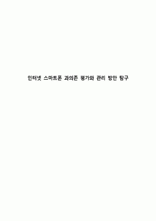 인터넷 스마트폰 과의존 평가와 관리 방안 탐구