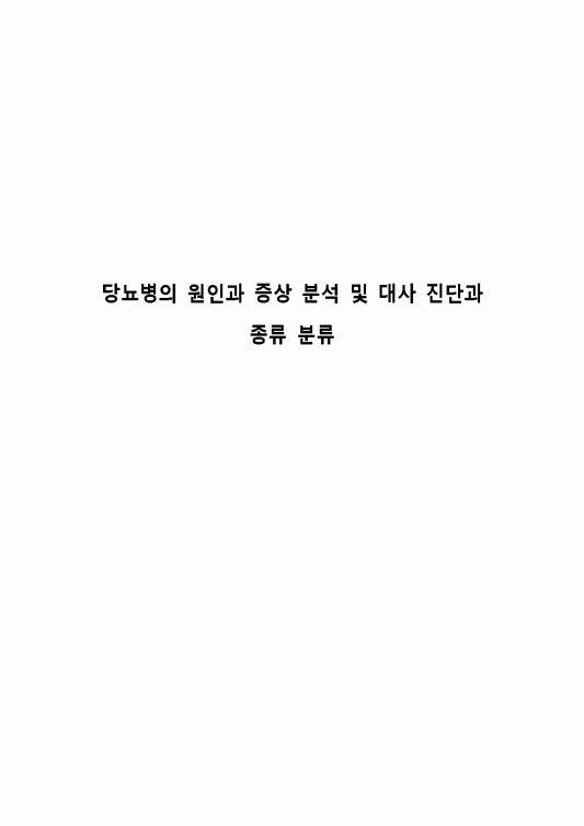당뇨병의 원인과 증상 분석 및 대사 진단과 종류 분류