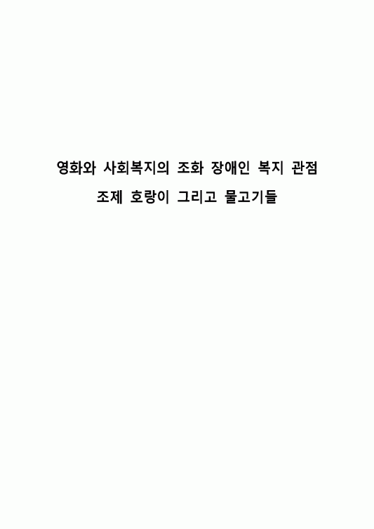영화와 사회복지의 조화 장애인 복지 관점 조제 호랑이 그리고 물고기들