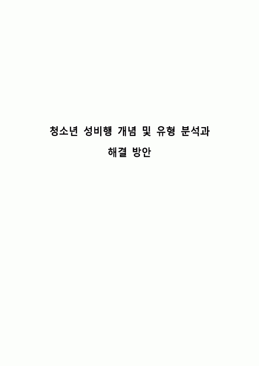 청소년 성비행 개념 및 유형 분석과 해결 방안