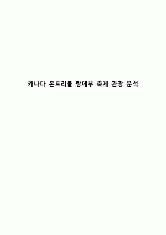 캐나다 몬트리올 랑데부 축제 관광 분석