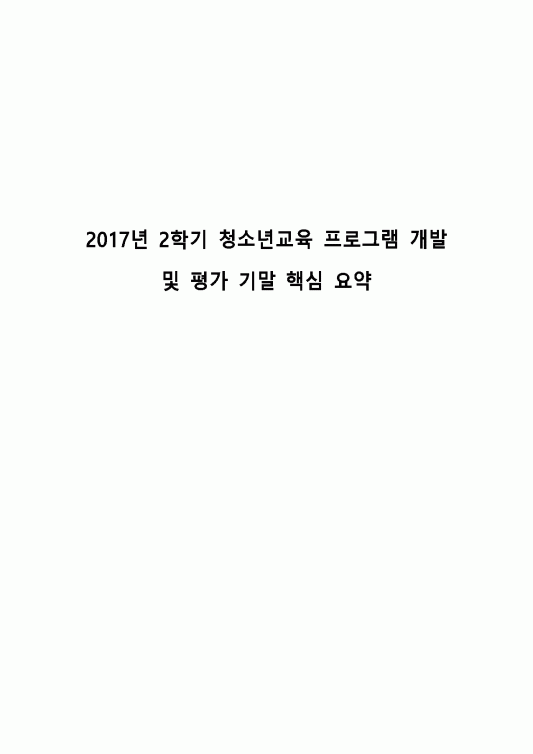 2017년 2학기 청소년교육 프로그램 개발 및 평가 기말 핵심 요약
