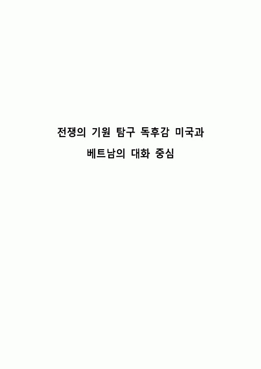 전쟁의 기원 탐구 독후감 미국과 베트남의 대화 중심