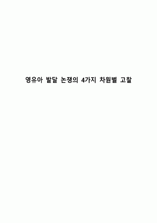 영유아 발달 논쟁의 4가지 차원별 고찰