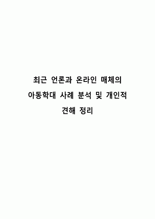 최근 언론과 온라인 매체의 아동학대 사례 분석 및 개인적 견해 정리