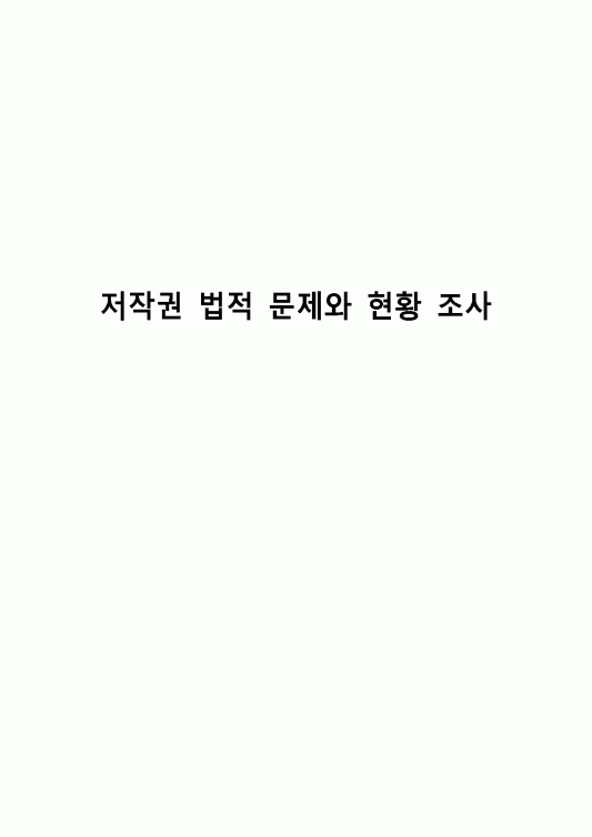 저작권 법적 문제와 현황 조사
