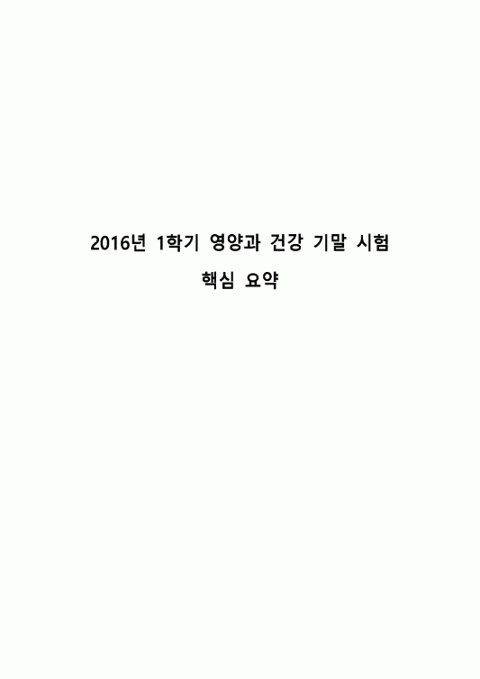 2016년 1학기 영양과 건강 기말 시험 핵심 요약