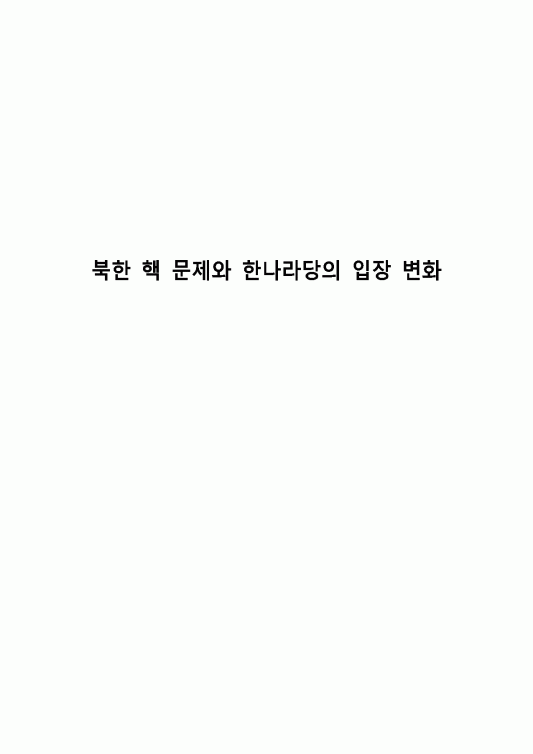 북한 핵 문제와 한나라당의 입장 변화