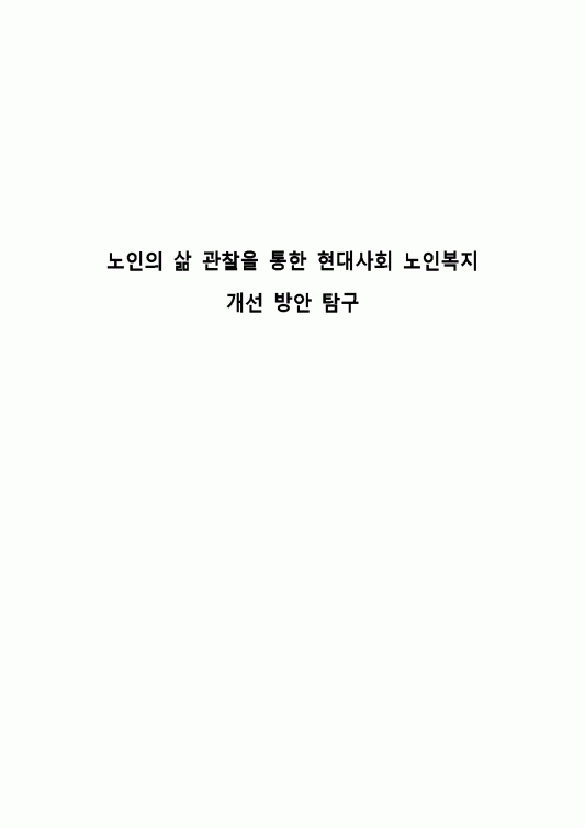 노인의 삶 관찰을 통한 현대사회 노인복지 개선 방안 탐구