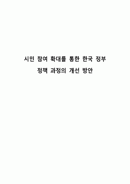 시민 참여 확대를 통한 한국 정부 정책 과정의 개선 방안