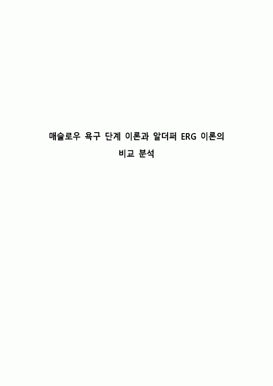 매슬로우 욕구 단계 이론과 알더퍼 ERG 이론의 비교 분석
