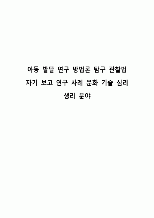아동 발달 연구 방법론 탐구 관찰법 자기 보고 연구 사례 문화 기술 심리 생리 분야