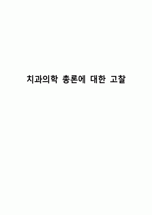 치과의학 총론에 대한 고찰