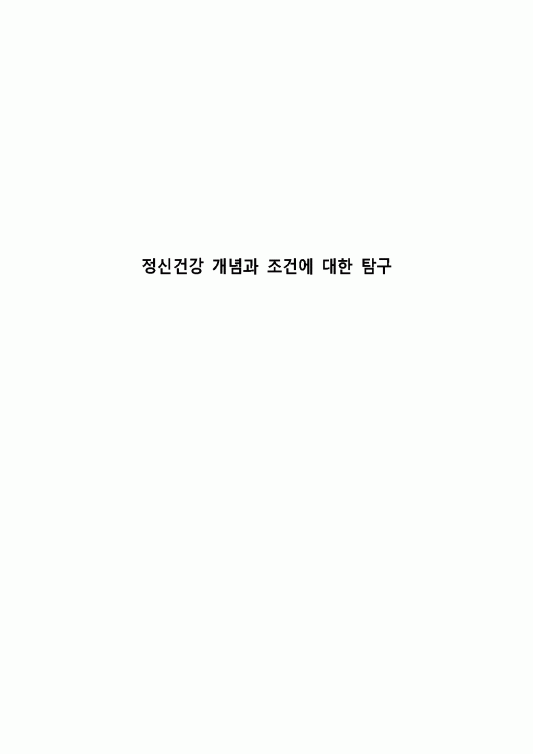 정신건강 개념과 조건에 대한 탐구