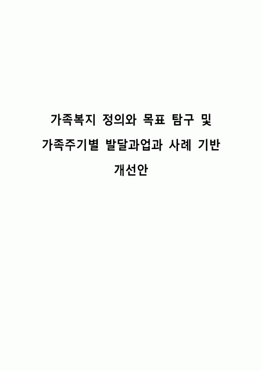 가족복지 정의와 목표 탐구 및 가족주기별 발달과업과 사례 기반 개선안