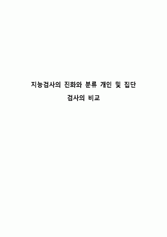 지능검사의 진화와 분류 개인 및 집단 검사의 비교