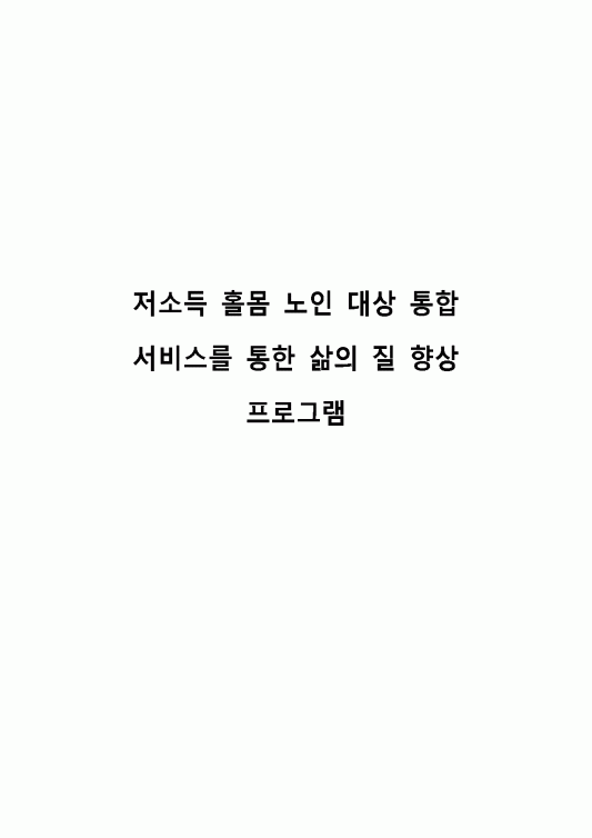 저소득 홀몸 노인 대상 통합 서비스를 통한 삶의 질 향상 프로그램