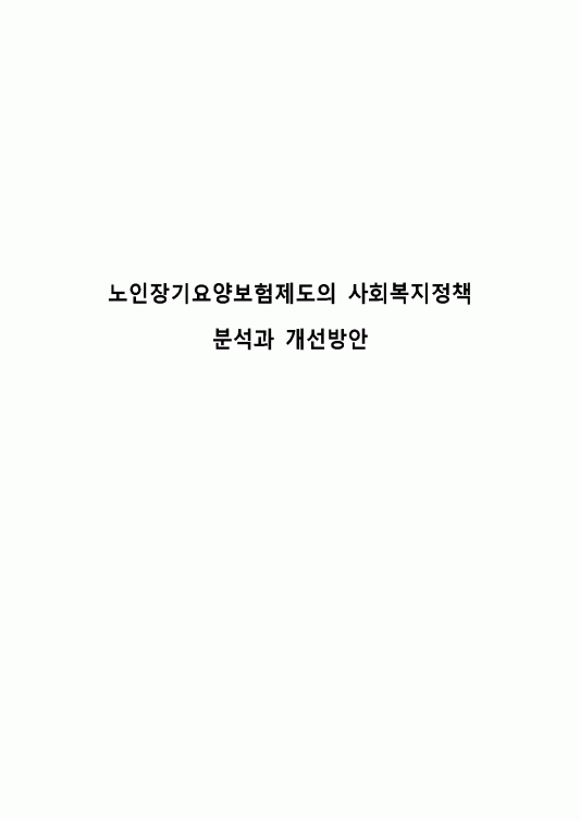 노인장기요양보험제도의 사회복지정책 분석과 개선방안