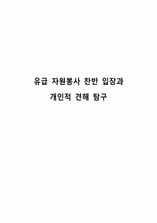 유급 자원봉사 찬반 입장과 개인적 견해 탐구