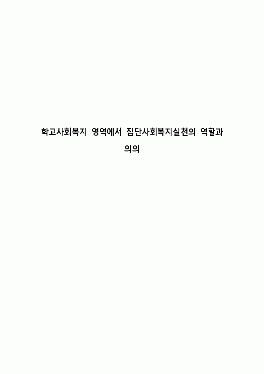 학교사회복지 영역에서 집단사회복지실천의 역할과 의의