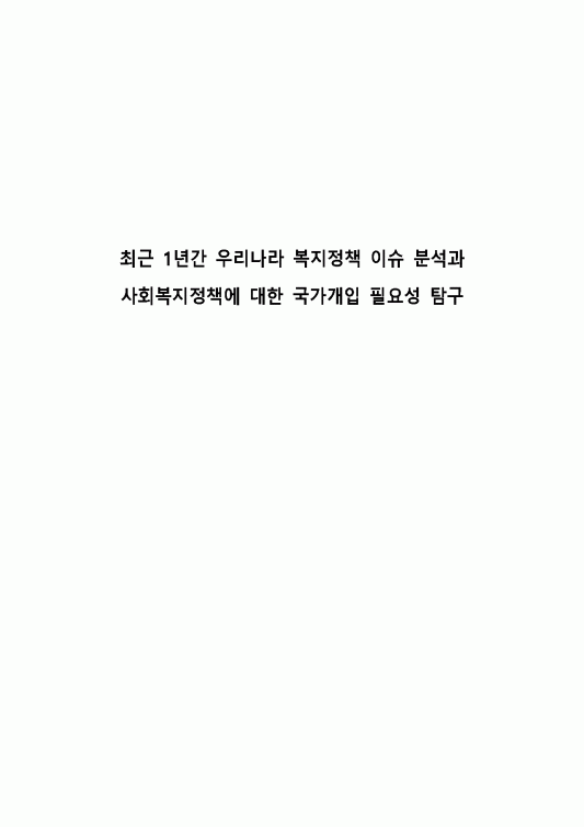 최근 1년간 우리나라 복지정책 이슈 분석과 사회복지정책에 대한 국가개입 필요성 탐구