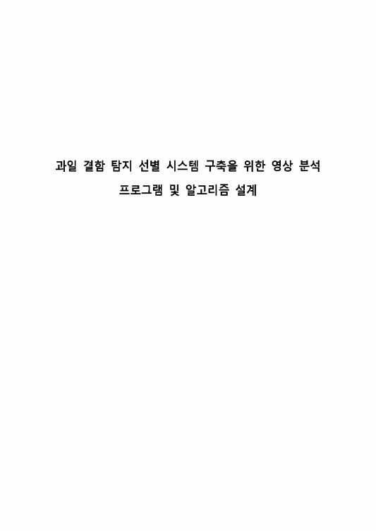 과일 결함 탐지 선별 시스템 구축을 위한 영상 분석 프로그램 및 알고리즘 설계