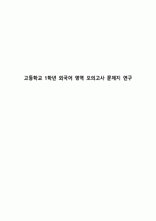 고등학교 1학년 외국어 영역 모의고사 문제지 연구