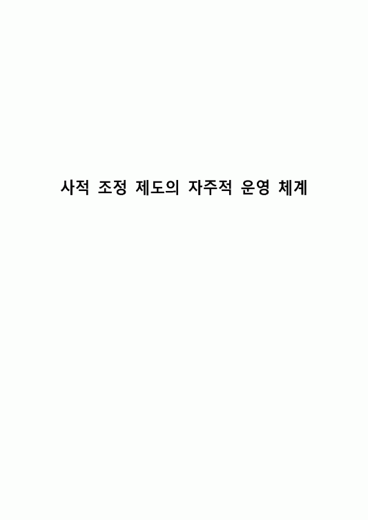 사적 조정 제도의 자주적 운영 체계