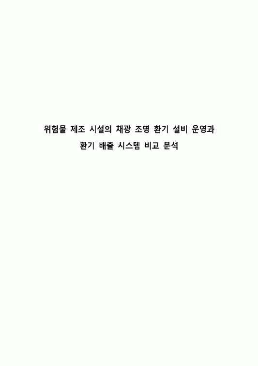 위험물 제조 시설의 채광 조명 환기 설비 운영과 환기 배출 시스템 비교 분석