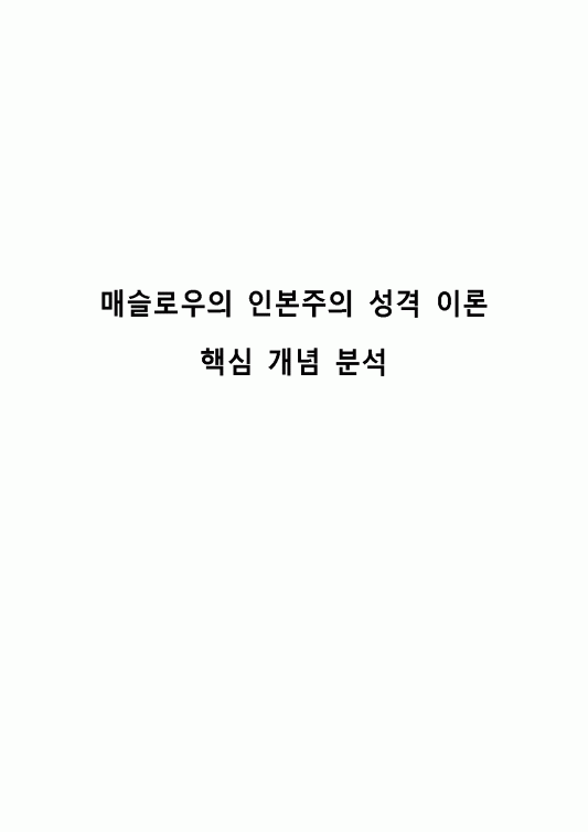 매슬로우의 인본주의 성격 이론 핵심 개념 분석