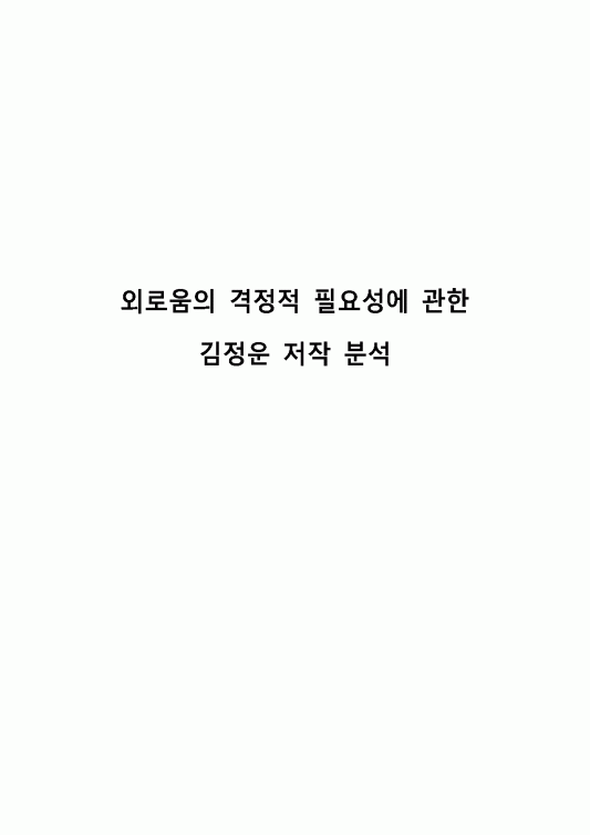 외로움의 격정적 필요성에 관한 김정운 저작 분석