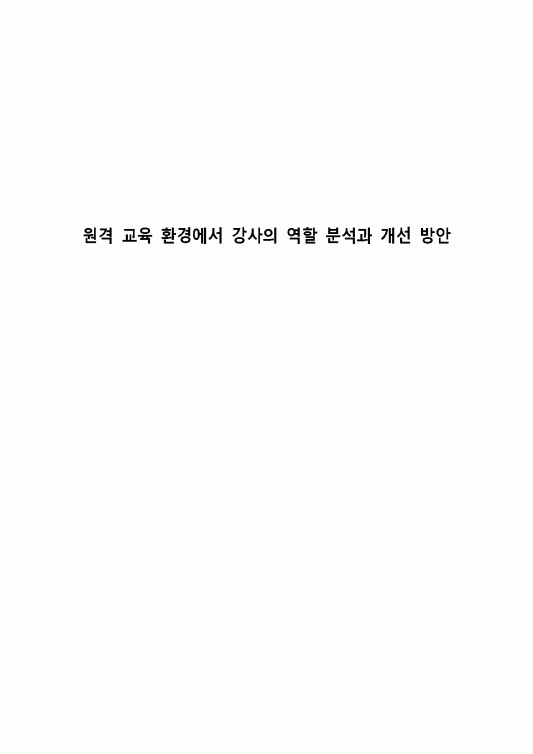 원격 교육 환경에서 강사의 역할 분석과 개선 방안