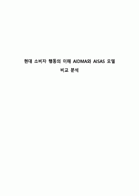 현대 소비자 행동의 이해 AIDMA와 AISAS 모델 비교 분석