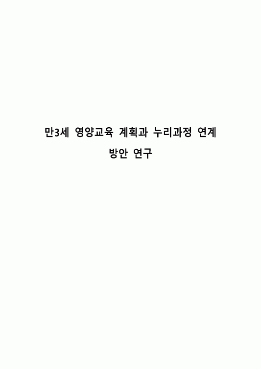만3세 영양교육 계획과 누리과정 연계 방안 연구