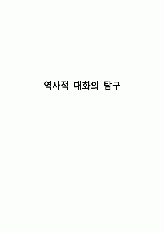 역사적 대화의 탐구