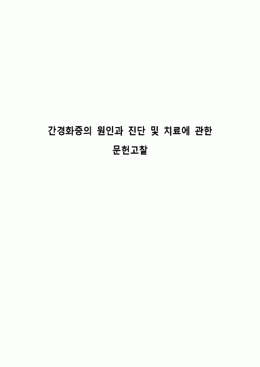 간경화증의 원인과 진단 및 치료에 관한 문헌고찰