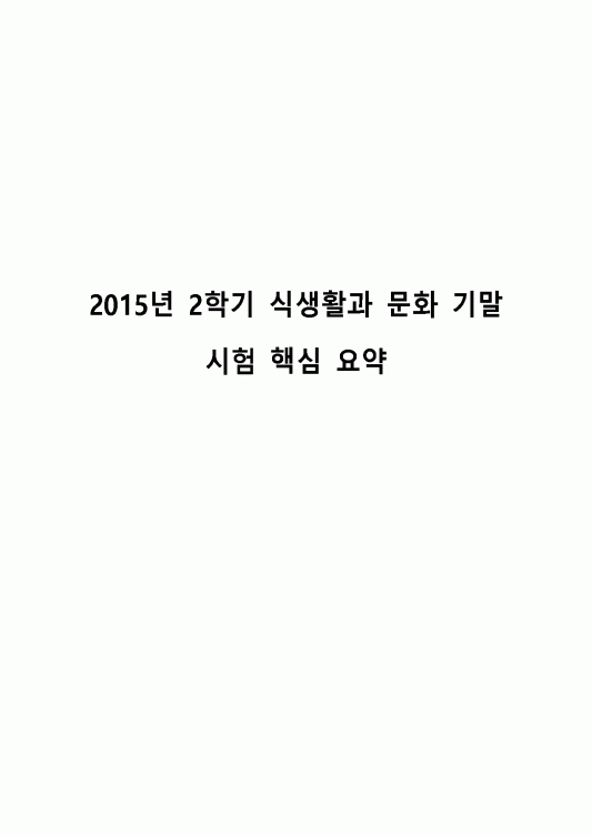 2015년 2학기 식생활과 문화 기말 시험 핵심 요약