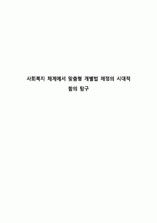 사회복지 체계에서 맞춤형 개별법 제정의 시대적 함의 탐구