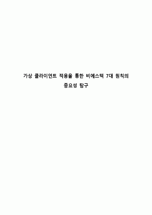 가상 클라이언트 적용을 통한 비에스텍 7대 원칙의 중요성 탐구