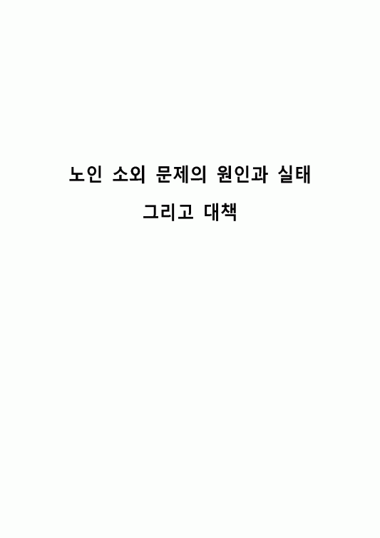 노인 소외 문제의 원인과 실태 그리고 대책