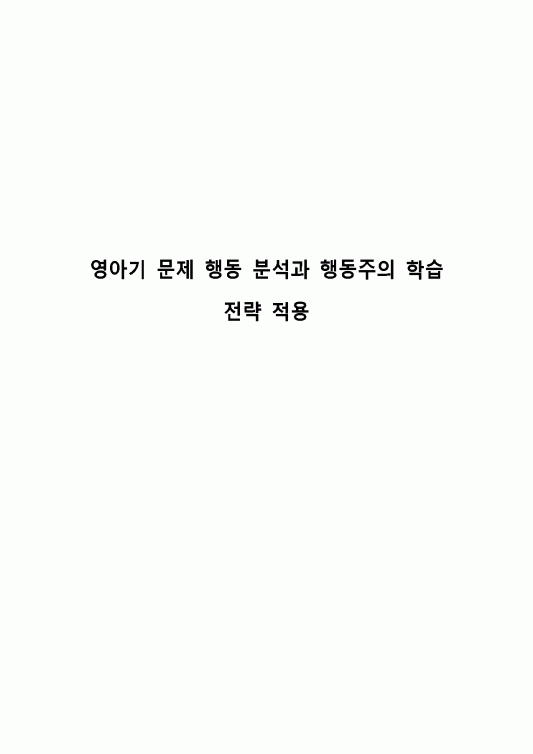 영아기 문제 행동 분석과 행동주의 학습 전략 적용