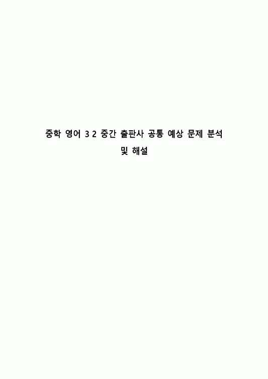 중학 영어 3 2 중간 출판사 공통 예상 문제 분석 및 해설