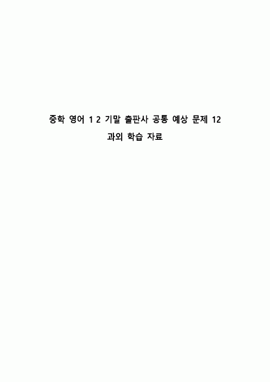 중학 영어 1 2 기말 출판사 공통 예상 문제 12 과외 학습 자료