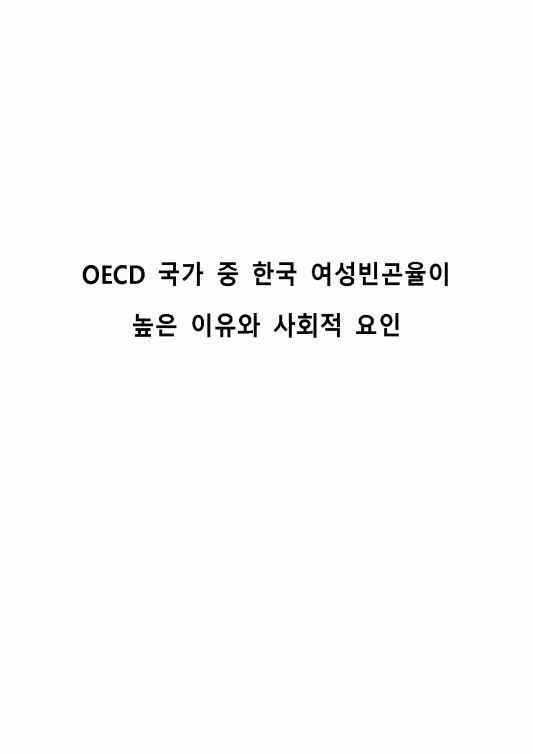 OECD 국가 중 한국 여성빈곤율이 높은 이유와 사회적 요인