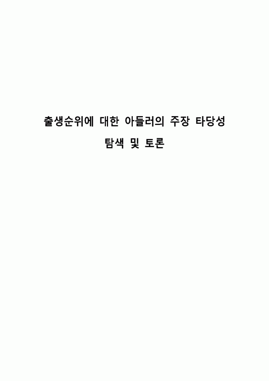 출생순위에 대한 아들러의 주장 타당성 탐색 및 토론