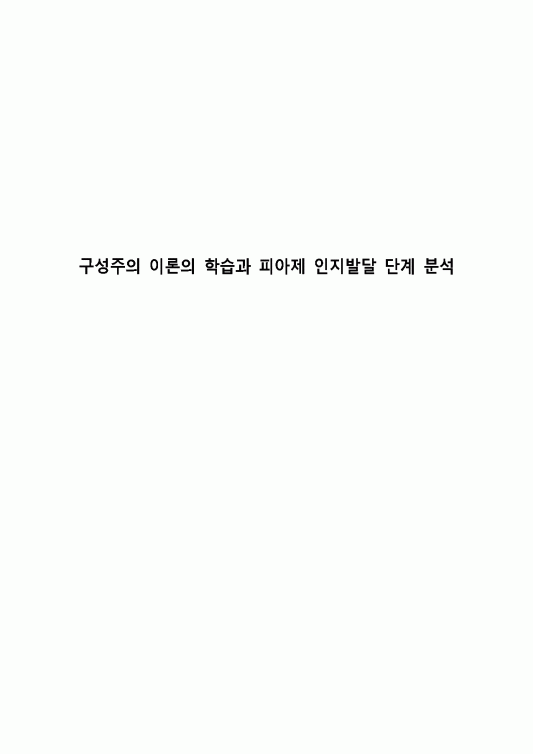 구성주의 이론의 학습과 피아제 인지발달 단계 분석