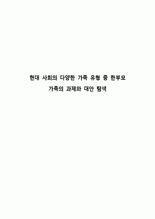 현대 사회의 다양한 가족 유형 중 한부모 가족의 과제와 대안 탐색