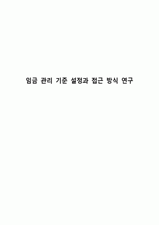 임금 관리 기준 설정과 접근 방식 연구