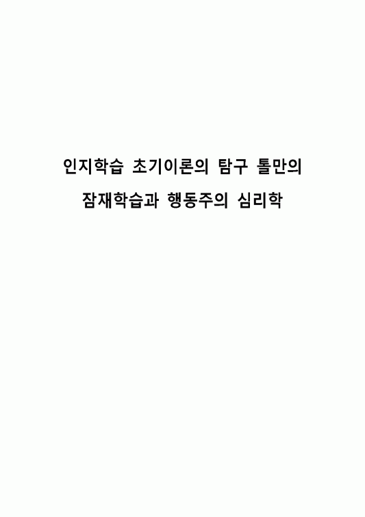 인지학습 초기이론의 탐구 톨만의 잠재학습과 행동주의 심리학
