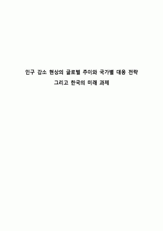 인구 감소 현상의 글로벌 추이와 국가별 대응 전략 그리고 한국의 미래 과제